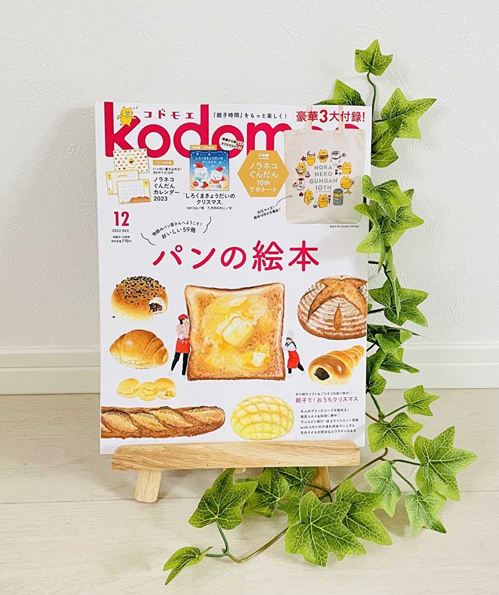 コドモエ（kodomoe）2022年12月号付録レビュー【ノラネコぐんだん10thでかトートが可愛い！】 | 絵本の森